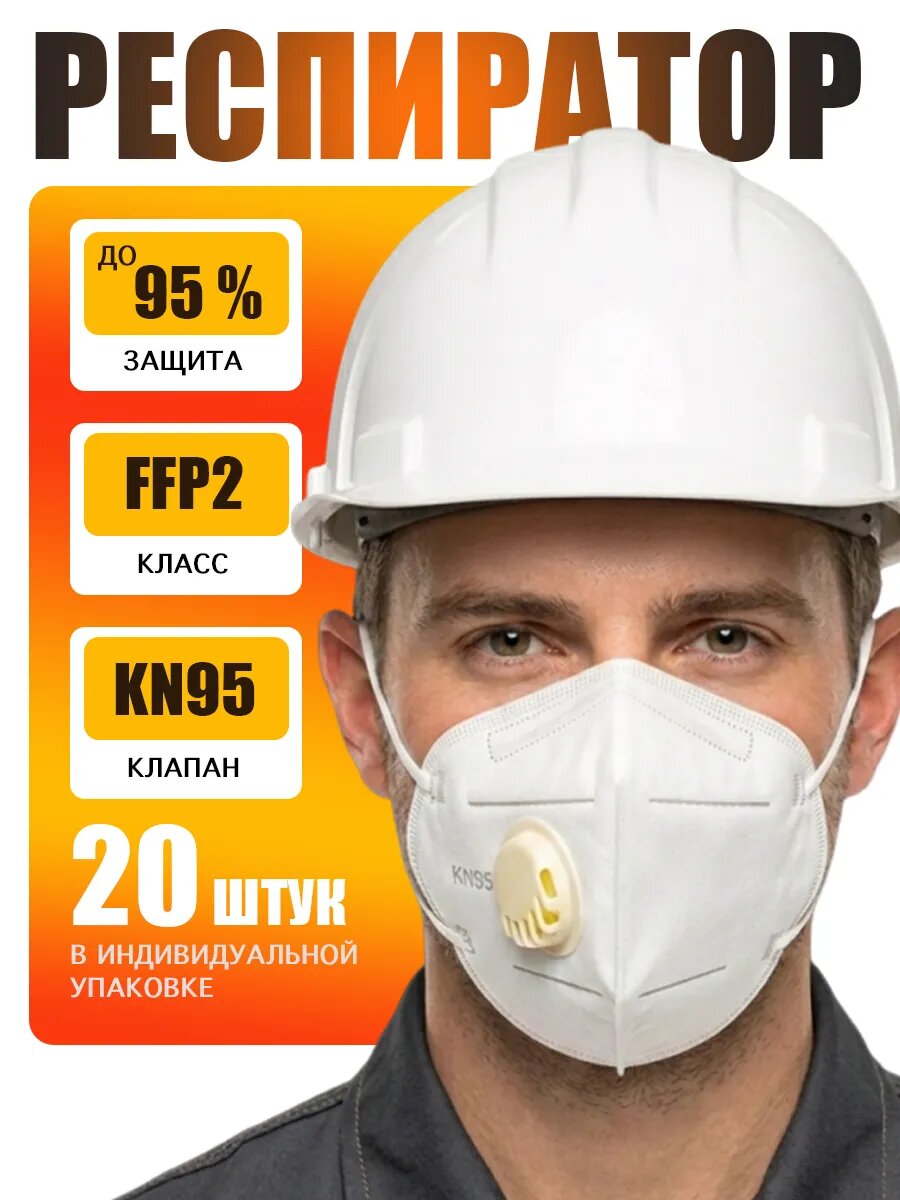 Респиратор от пыли белый с бело-желтым клапаном, одноразовый Safe Area KN95 FFP2 маска защитная с клапаном, 20 шт.