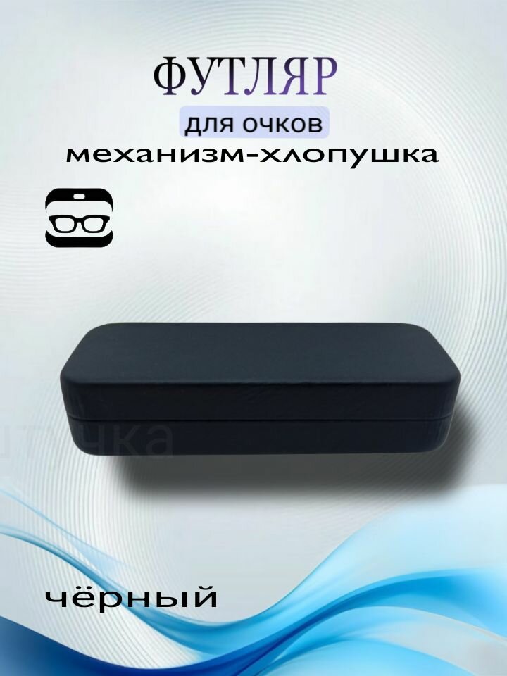 Футляр для очков