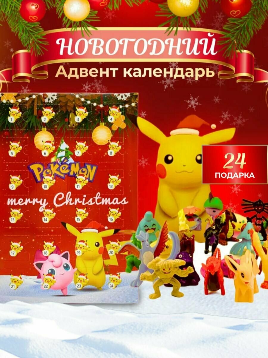 Адвент-Календарь "Покемон", 24 Сюрприза, Для Детей и Взрослых