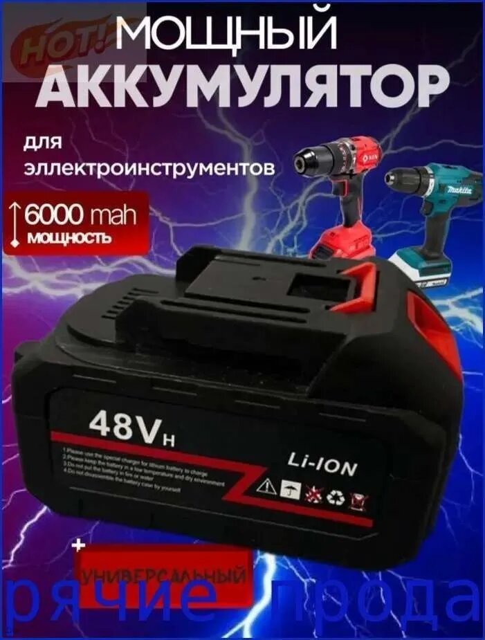 Аккумуляторная батарея для инструмента перфоратора, дрели, пилы 48 В