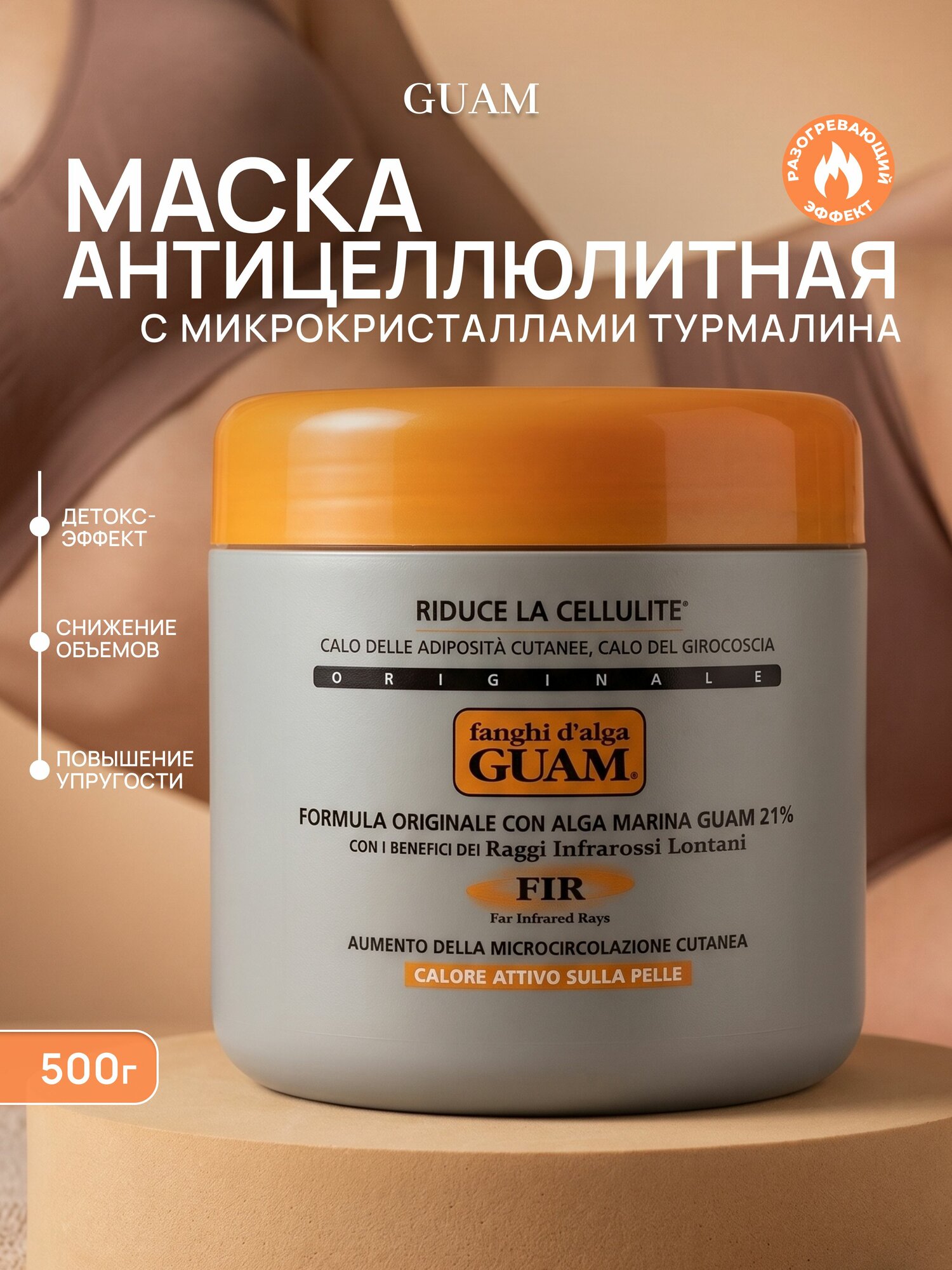 Guam Маска антицеллюлитная разогревающая с микрокристаллами Турмалина 500 г Линия FIR.