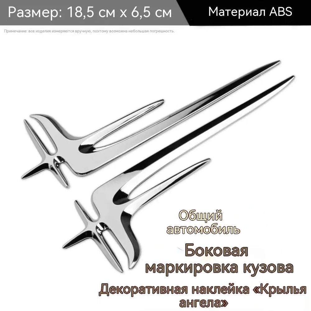 Накладка на автомобиль на кузов, 2 шт.