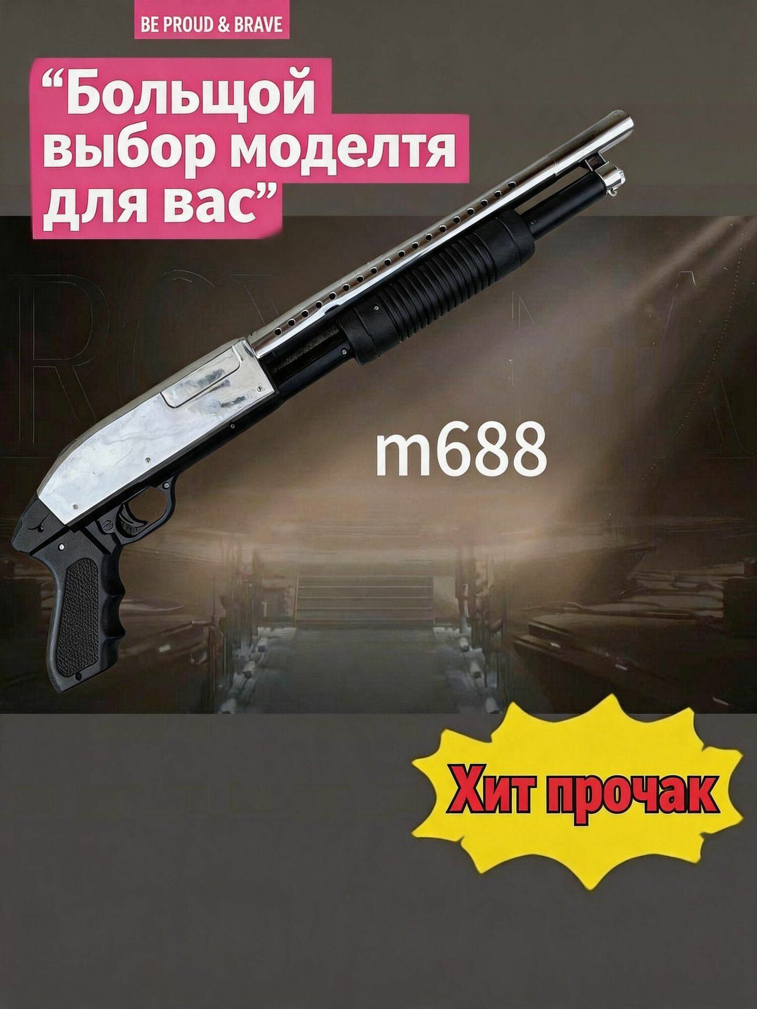 Игрушечный дробовик M688