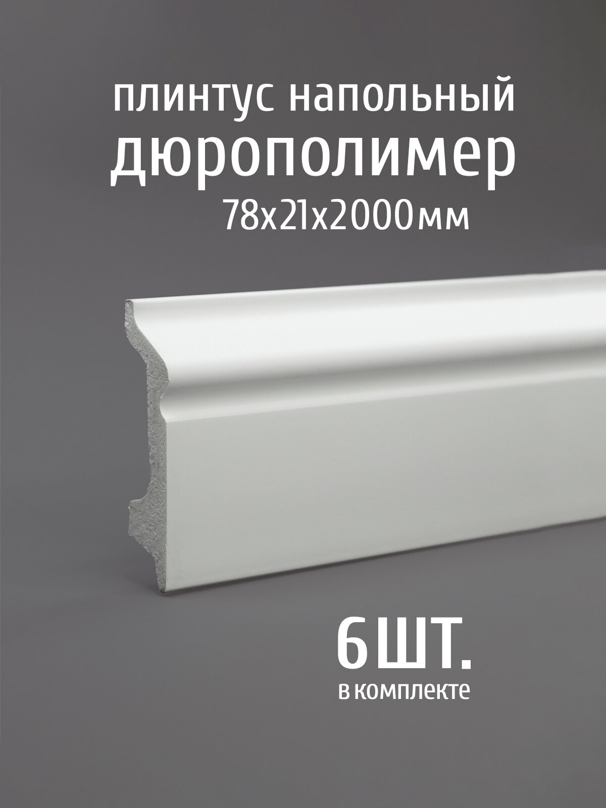 Плинтус дюрополимер напольный Paolo Arte Konture (Паоло Арте Контур), 78х21х2000 мм, Kr012P белый, 6 шт.