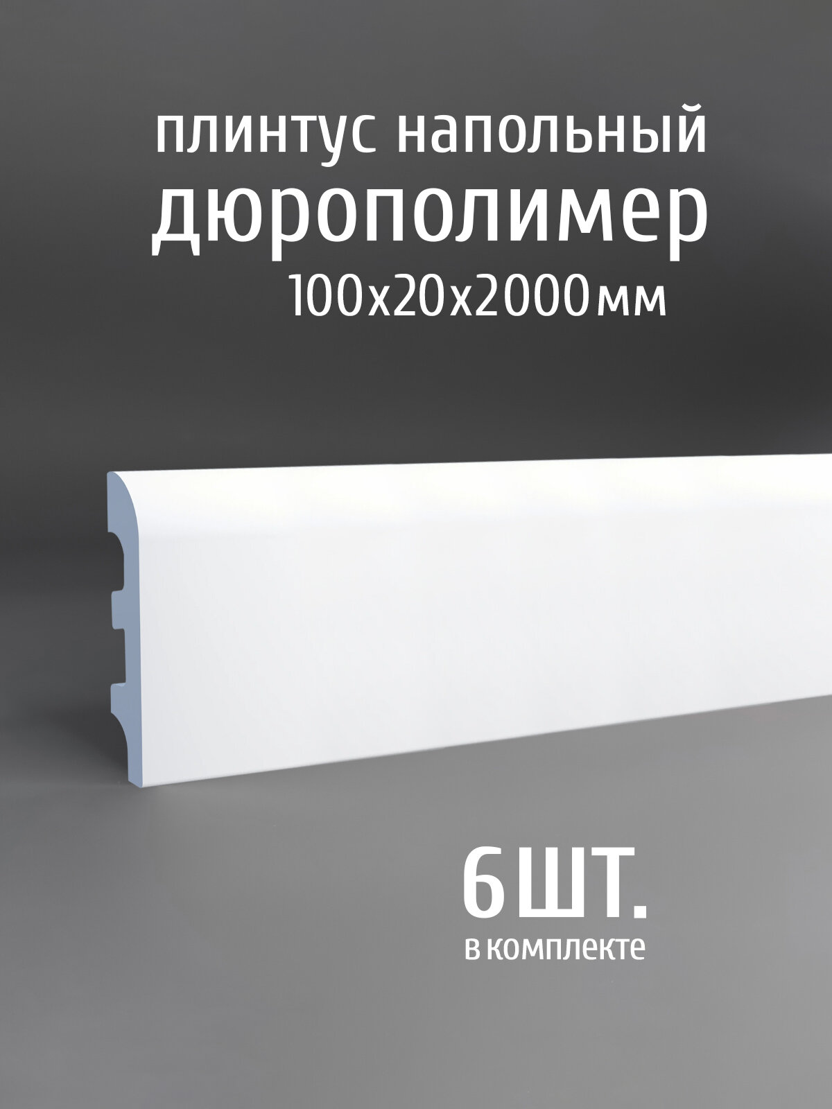 Плинтус дюрополимер напольный Paolo Arte Konture (Паоло Арте Контур), 100х20х2000 мм, Kr036P белый, 6 шт.