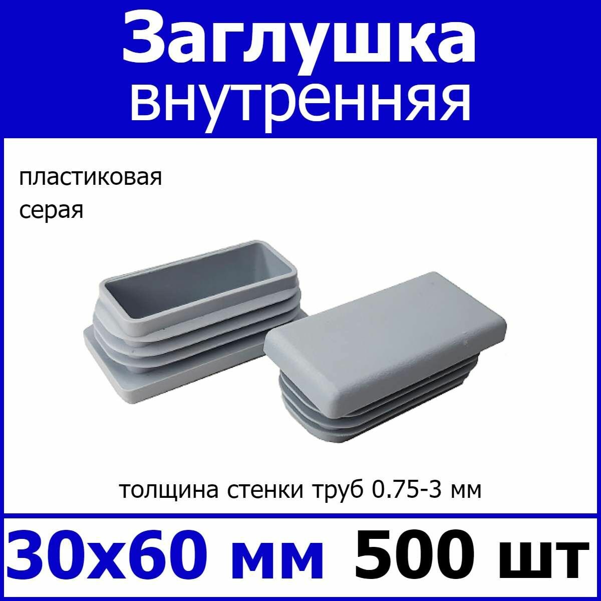Заглушка для профильной трубы 30х60 серая 500шт