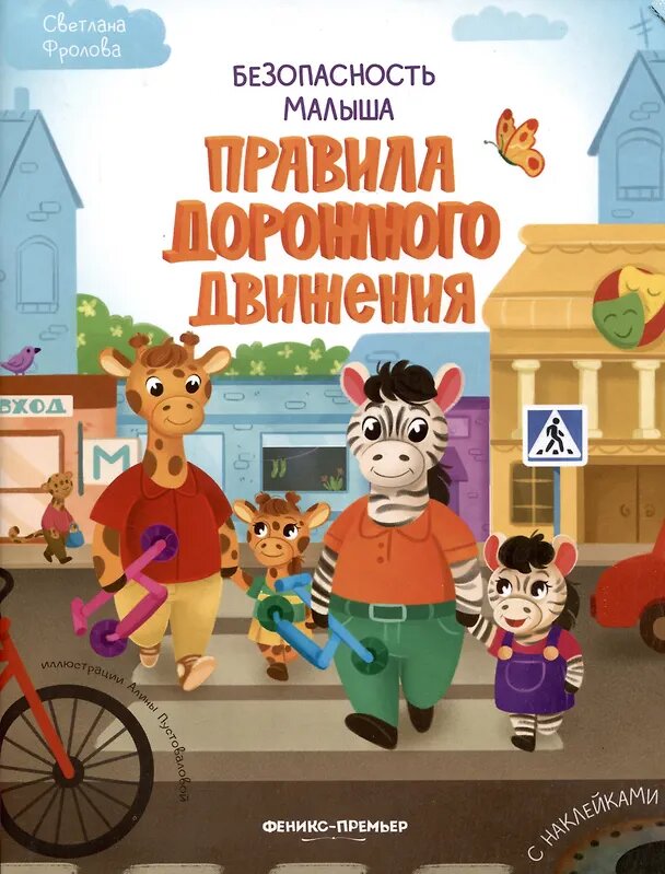 Безопасность малыша. Правила дорожного движения