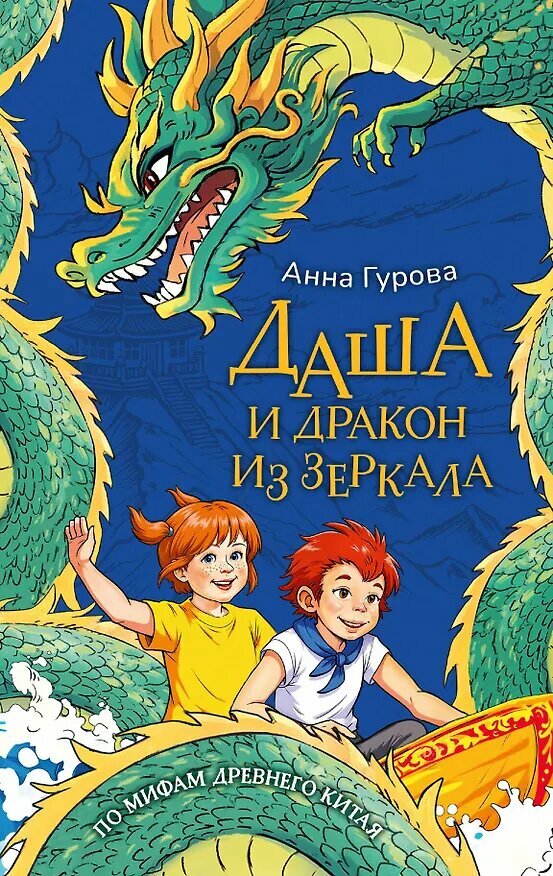 Даша и дракон из зеркала. По мифам Древнего Китая