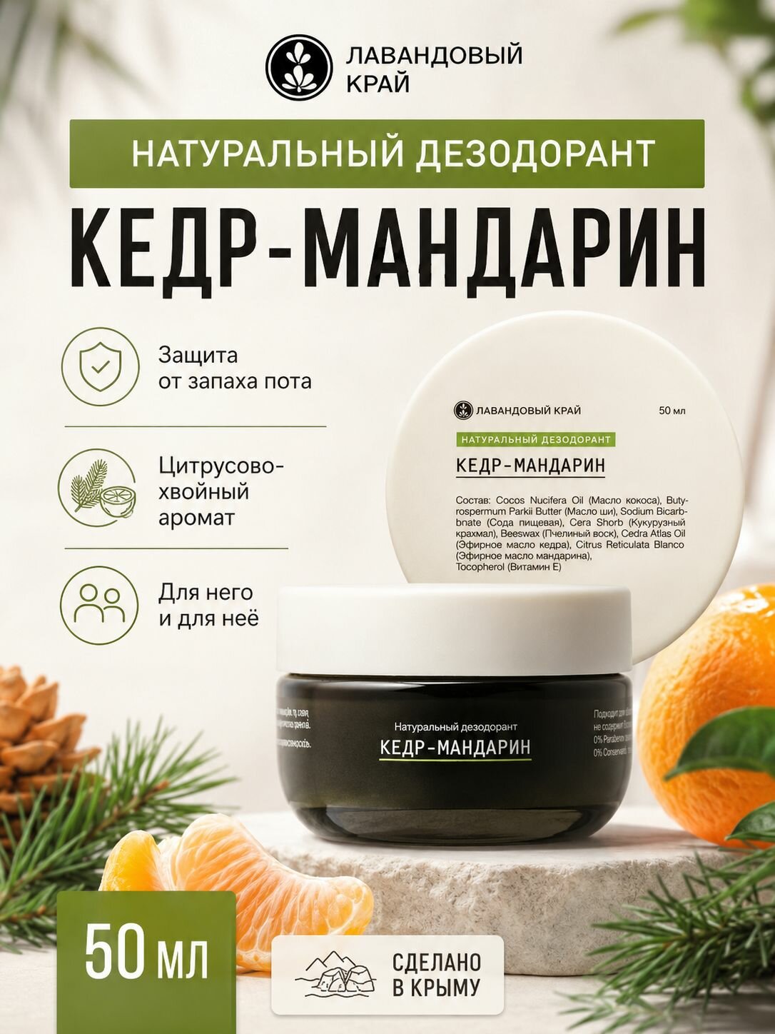 Лавандовый край Дезодорант натуральный Кедр и мандарин, дезодорант содовый твердый от запаха и пота, 50 мл