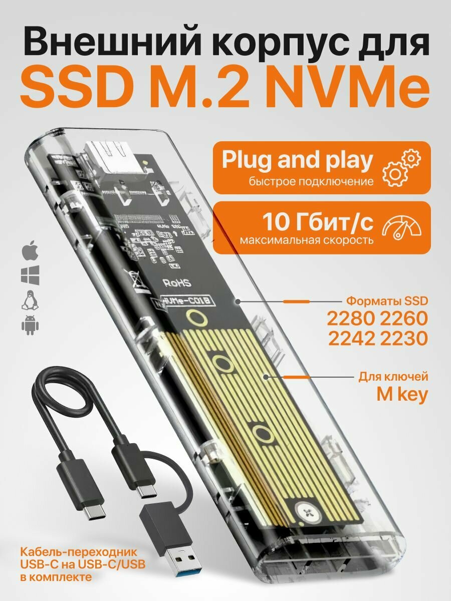 Внешний корпус кейс для SSD M2 NVMe, USB Type-C 3.1, прозрачный