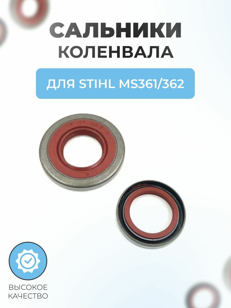 Сальники коленвала бензопилы для STIHL MS361/362 (комплект 2шт)