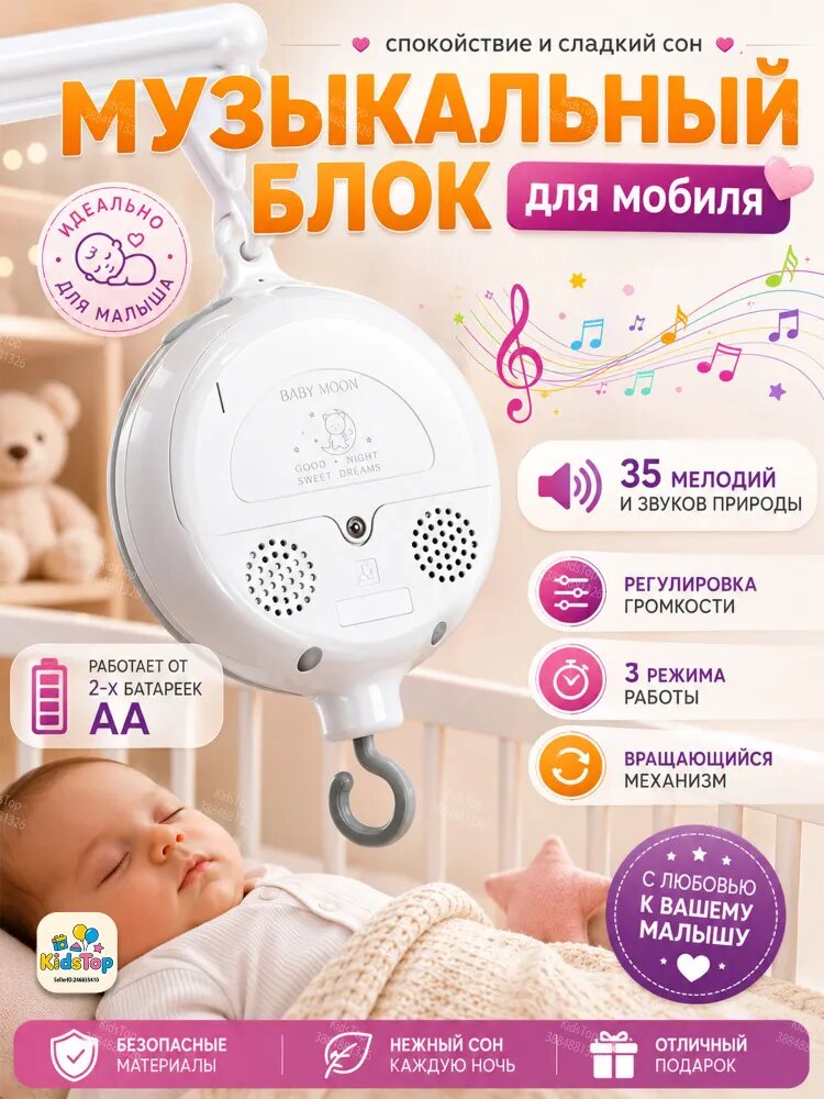Музыкальный блок для мобиля на детскую кроватку 36 мелодий / Мобиль новорожденных