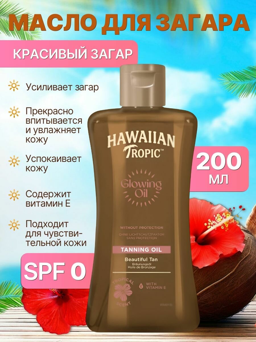Hawaiian Tropic Масло для усиления загара 200 мл, c тропическим ароматом, Glowing Oil, без SPF