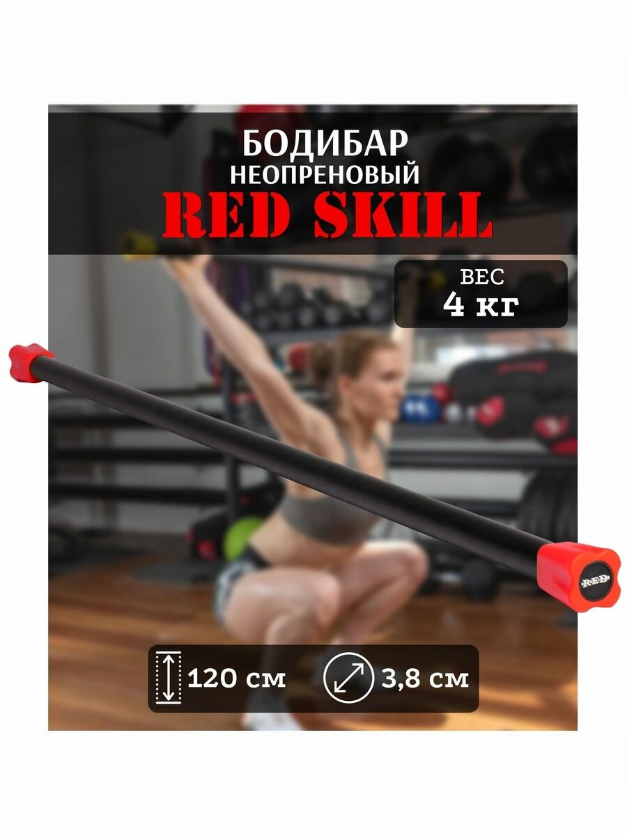 Бодибар для фитнеса RED Skill, 4 кг