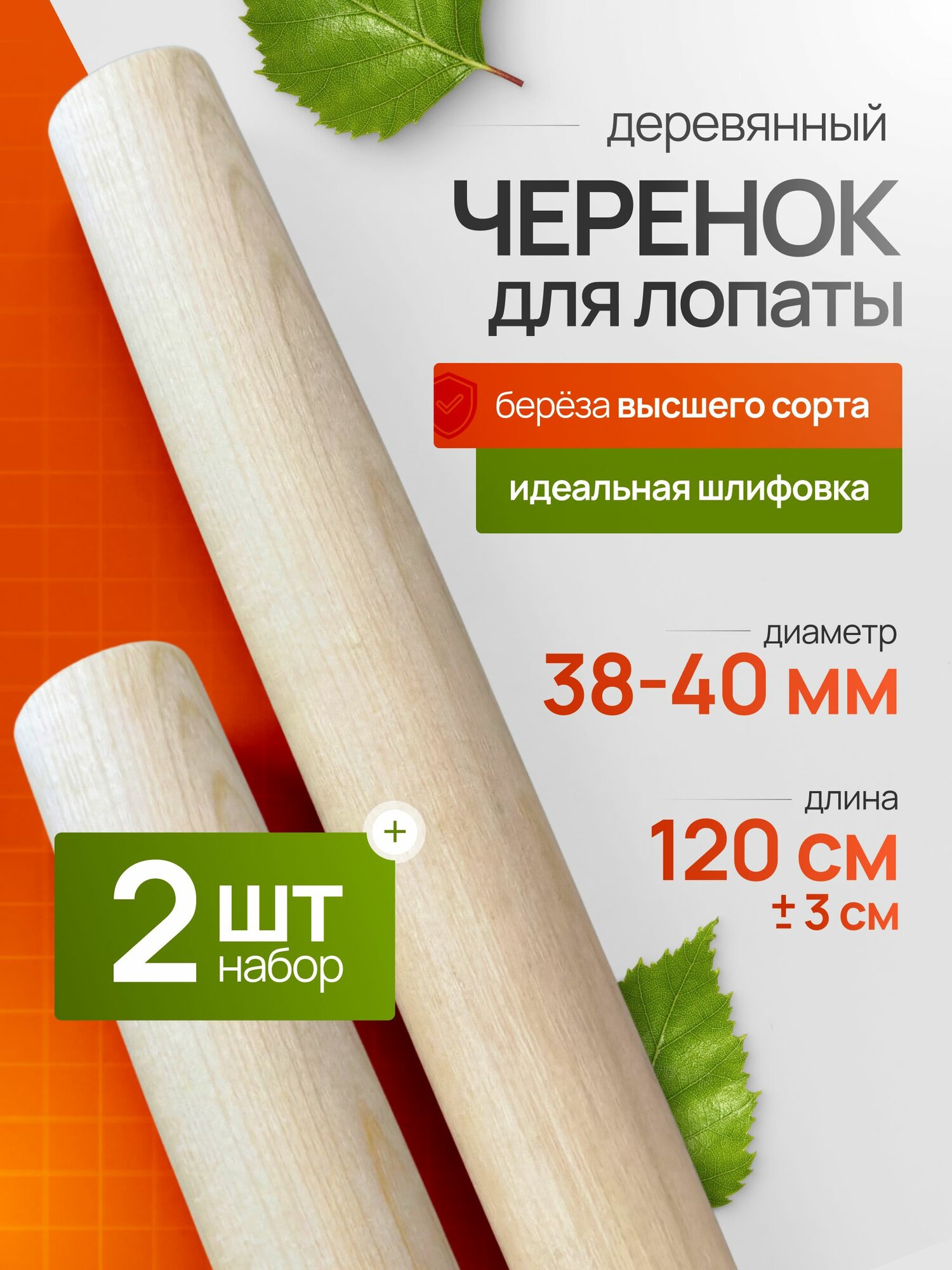 Черенок, Дерево,120см