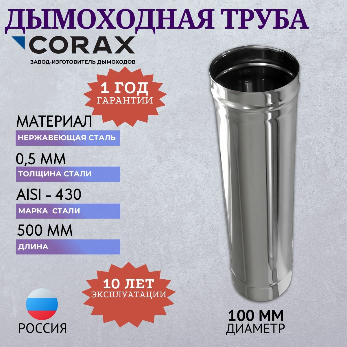Дымоходная труба Ф 100 L 0,50м (430/0,5)