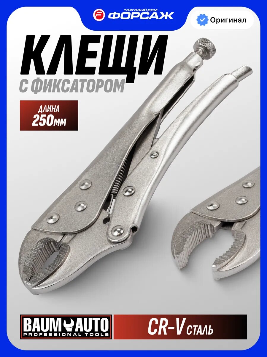 Клещи зажимные с фиксатором 250 мм