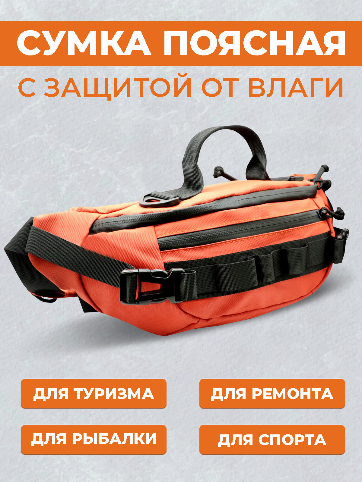 Сумка поясная
