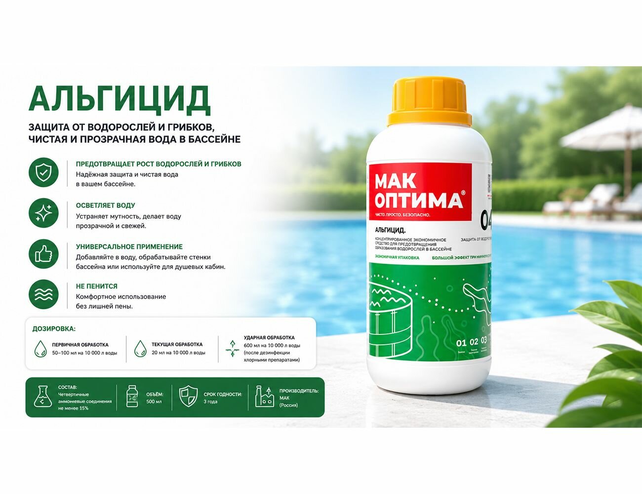 Средство для предотвращения образования водорослей в бассейне альгицид МАК оптима, 1000 мл, 11409