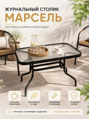 Стол Garden Story к набору Марсель арт. SC-089 90х50см (каркас черный, столешница прозрачная)