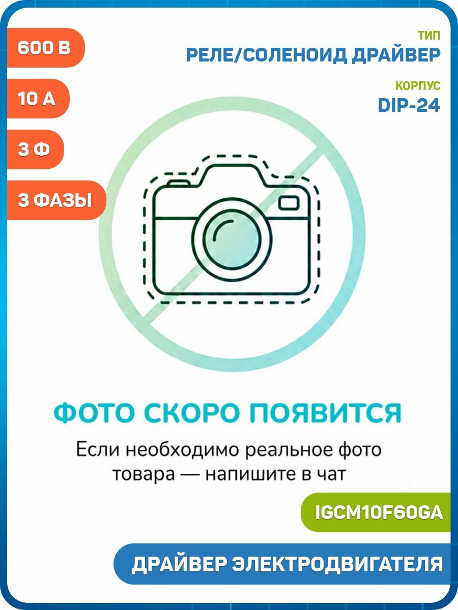 Драйвер INFINEON электродвигателя мостовой 3 фазы 600 В/10 А (IGCM10F60GA (DIP-24))