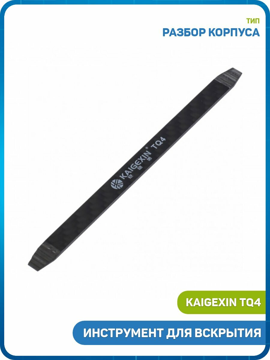 Инструмент для вскрытия Kaigexin TQ4 (карбон)