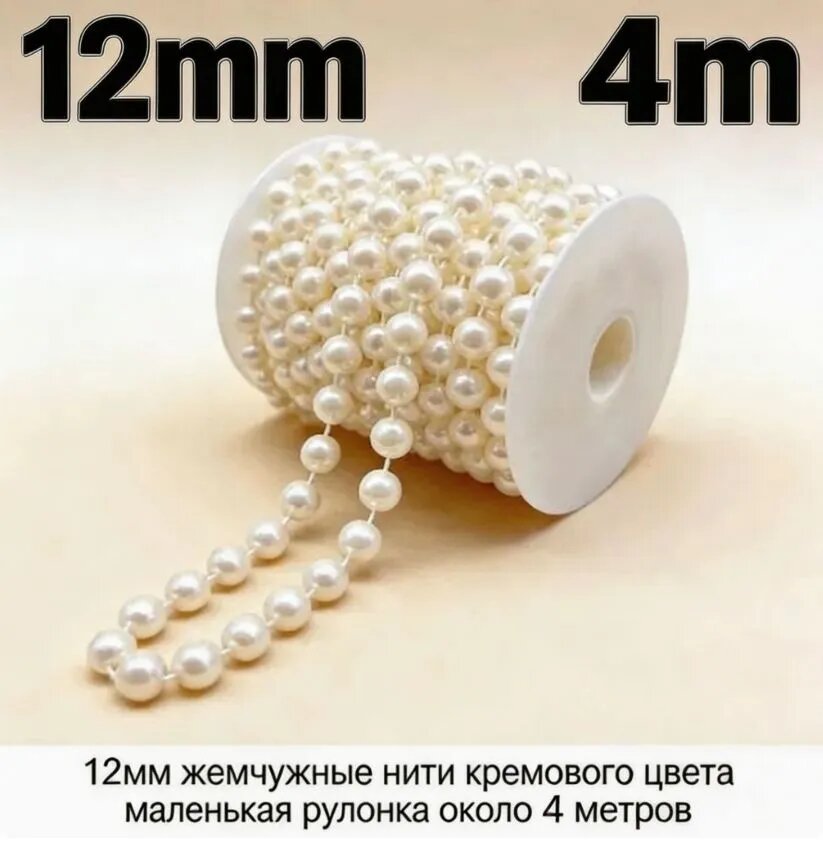 Материал для творчества Жемчуг 4 м 12mm : Вдохновляющий набор для уникальных украшений и декора