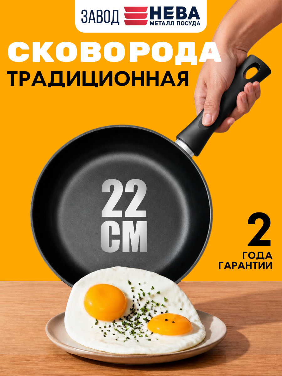 Сковорода антипригарная литая Нева Металл Посуда Традиционная 22 см