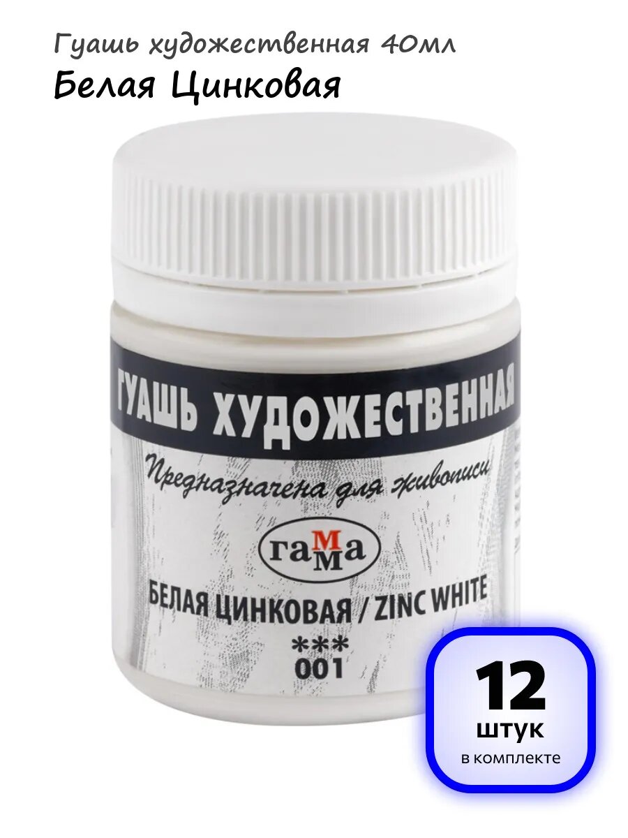 (12 штук) - Гуашь белая цинковая, арт. 091884