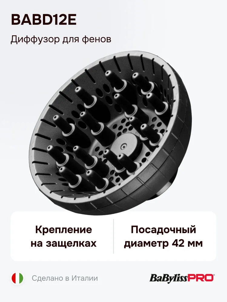 Насадка диффузор для фенов BaByliss Pro BABD12E, крепление c защелками