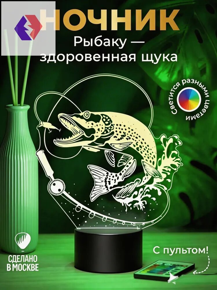 Ночник "Щука (рыбалка)" подарок парню, мужчине