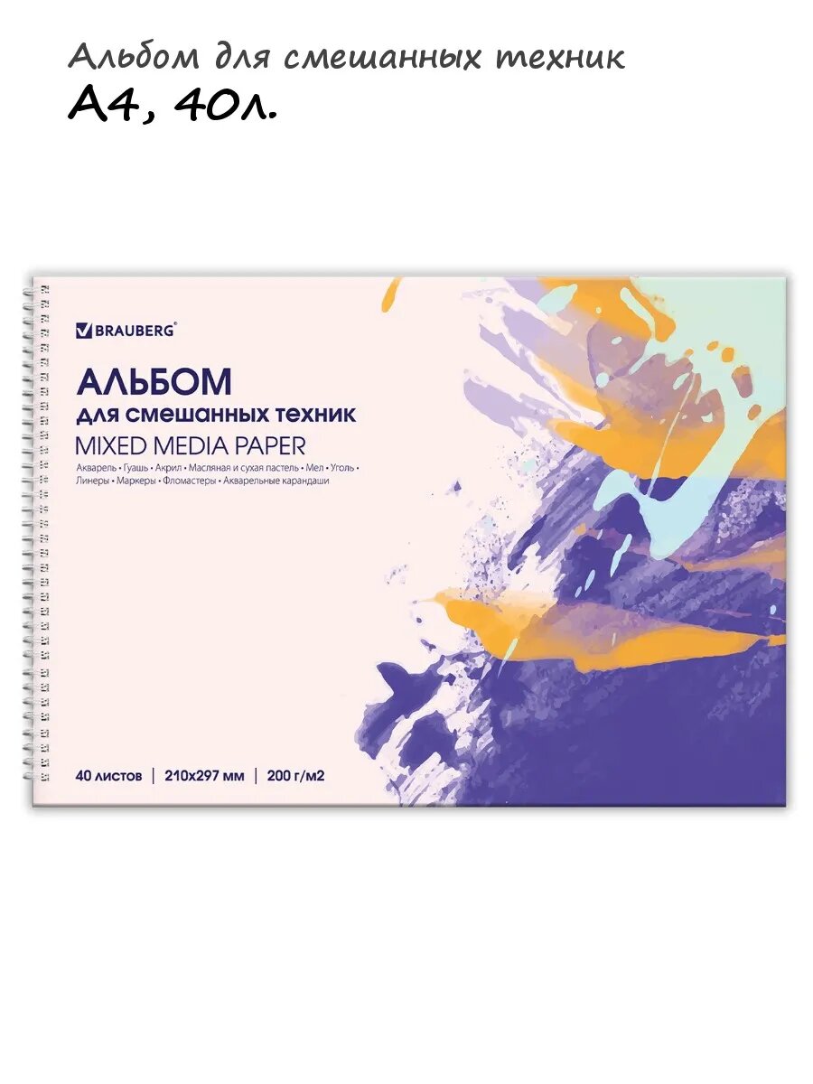 Альбом для смешанных техник А4, 40л, арт. 116962