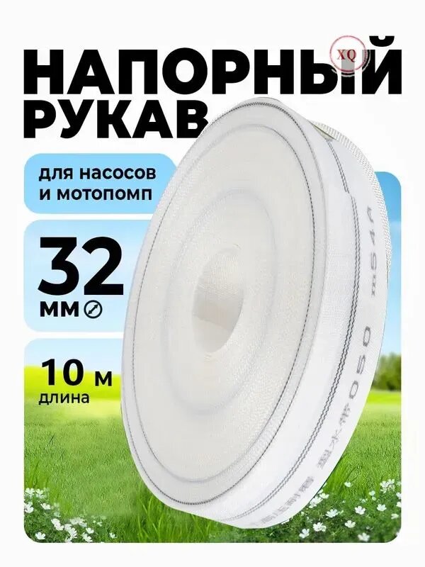 Шланг для полива (ПВХ)/ рукав напорный для дренажного насоса и мотопомп 1 1/4" (32 мм), 10 м