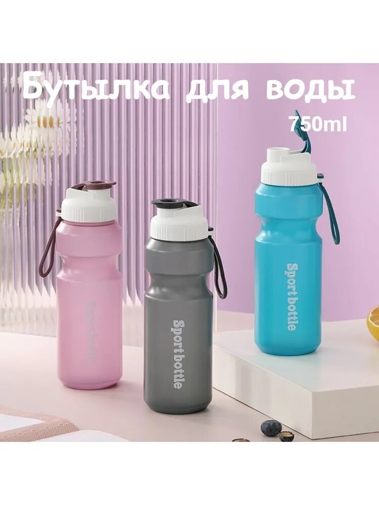 Спортивная бутылка, 750 мл
