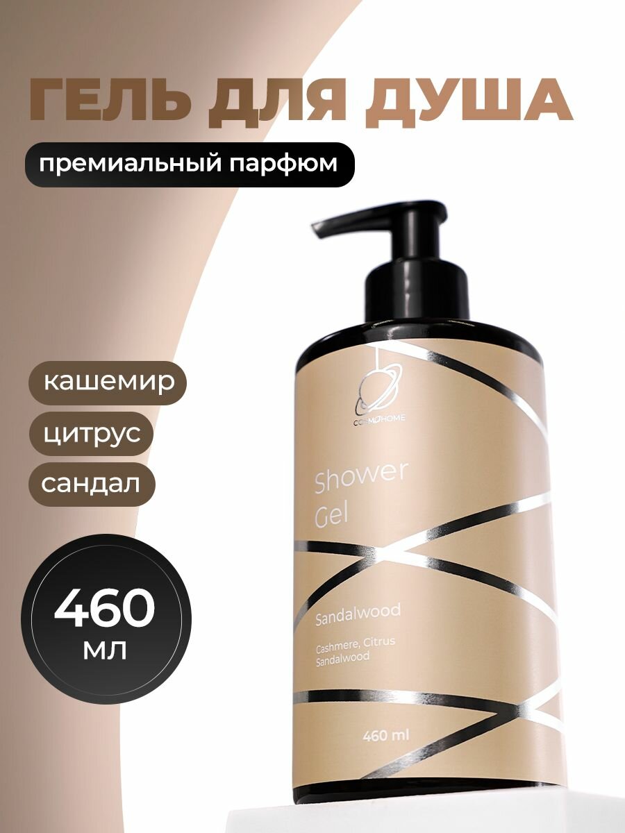 CosmoHome Средство для душа, гель, 460 мл