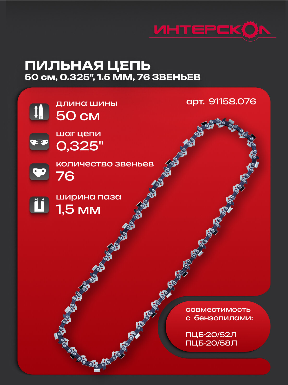Цепь пильная, 76 звеньев, шаг 0,325", паз 1,5 мм