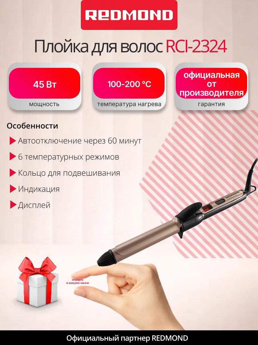 Плойка REDMOND RCI-2324, ЖК дисплей, 6 режимов, вращение шнура, керамическое покрытие
