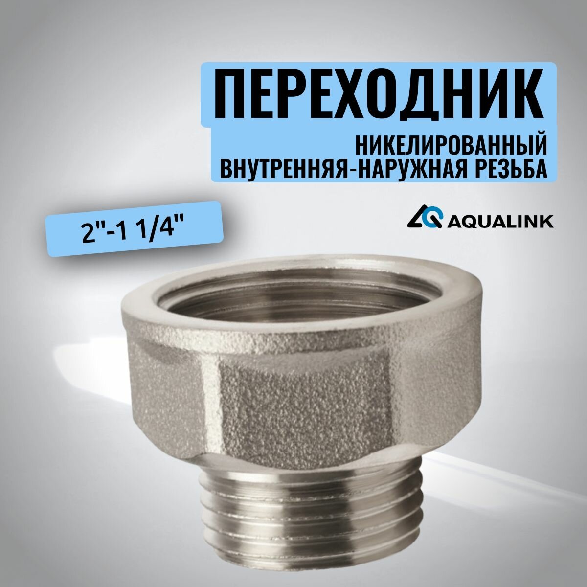 Переходник внутренний-наружный 2"- 1 1/4" никелированный AQUALINK