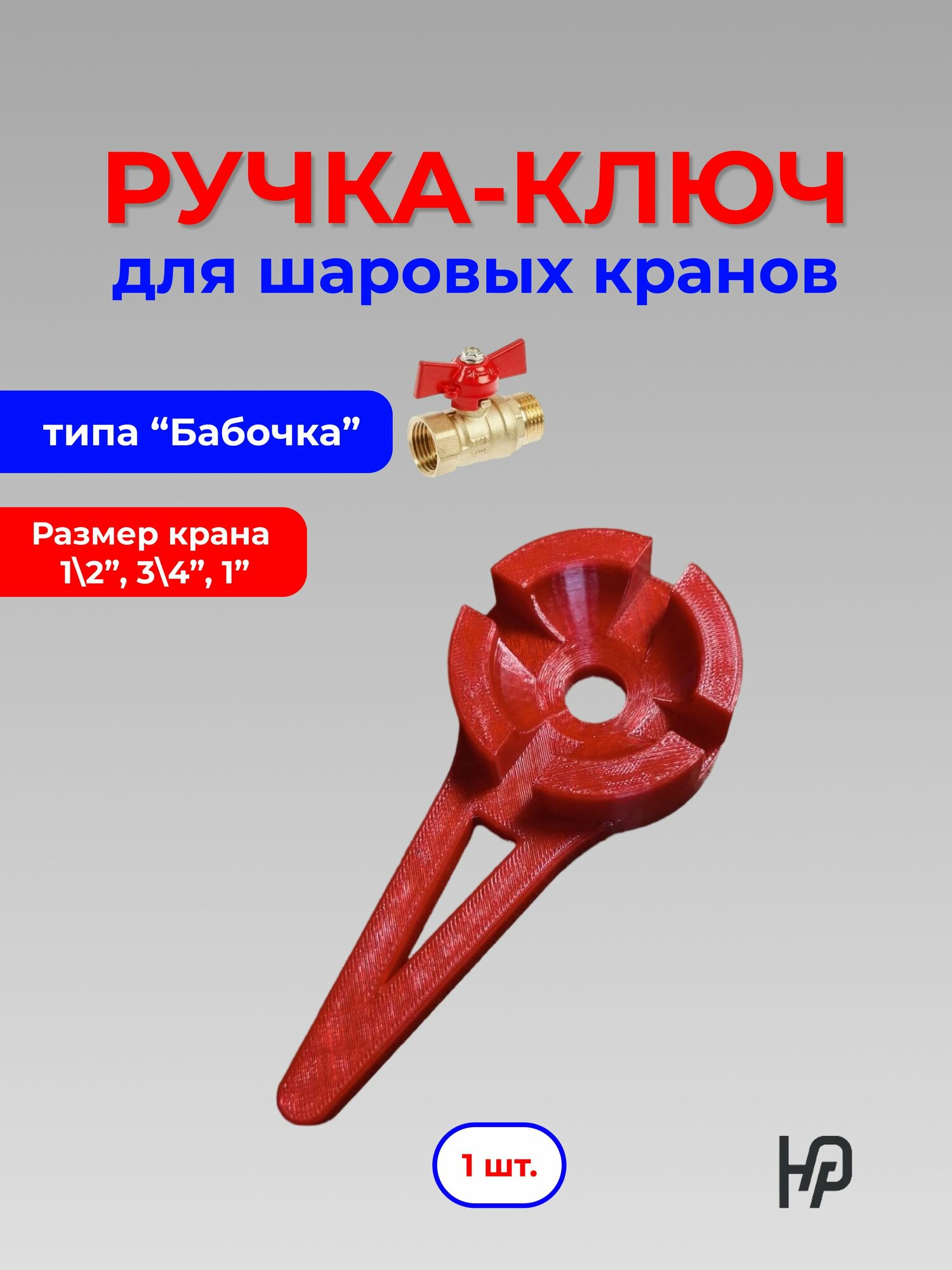Ключ для шаровых кранов типа "Бабочка", 1", 1/2', 3/4', Универсальный, красный (горячая вода) для крепежа, сборки мебели