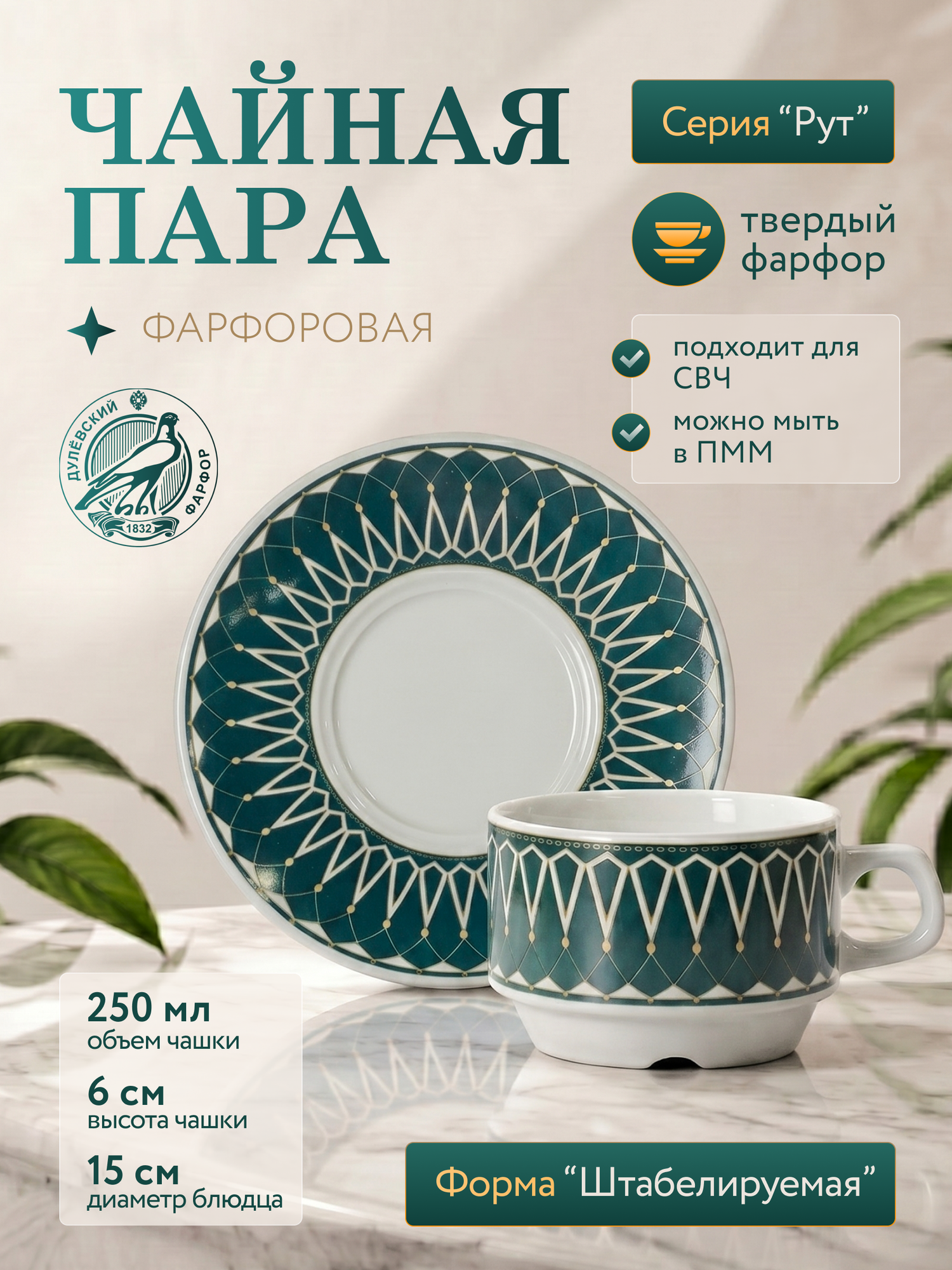 Чайная пара фарфоровая 250 мл, чашка с блюдцем, Дулево "Рут" ф. Штабелируемая