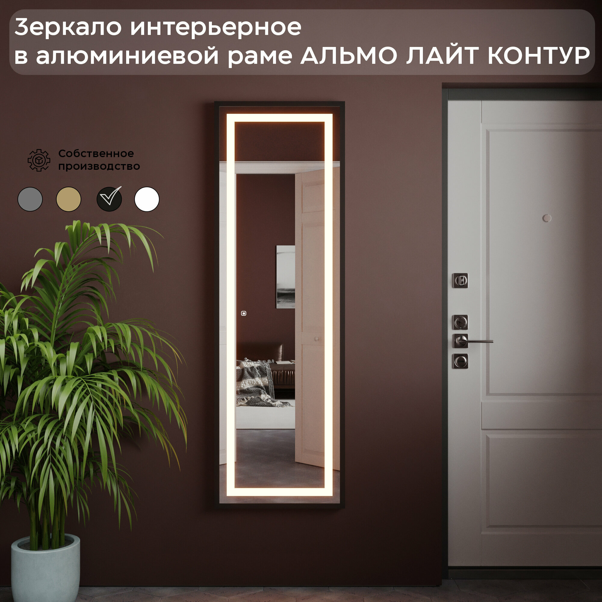 Зеркало в полный рост с подсветкой Gloines альмо Контур 190х40 черный, теплый свет, в алюминиевой раме