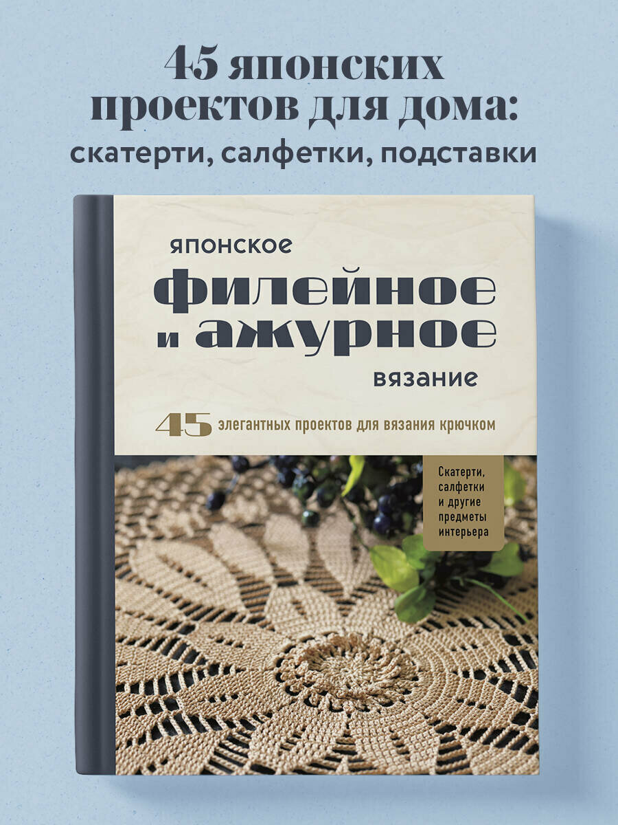 Японское филейное и ажурное вязание. 45 элегантных проектов для вязания крючком. Скатерти, салфетки и другие предметы интерьера