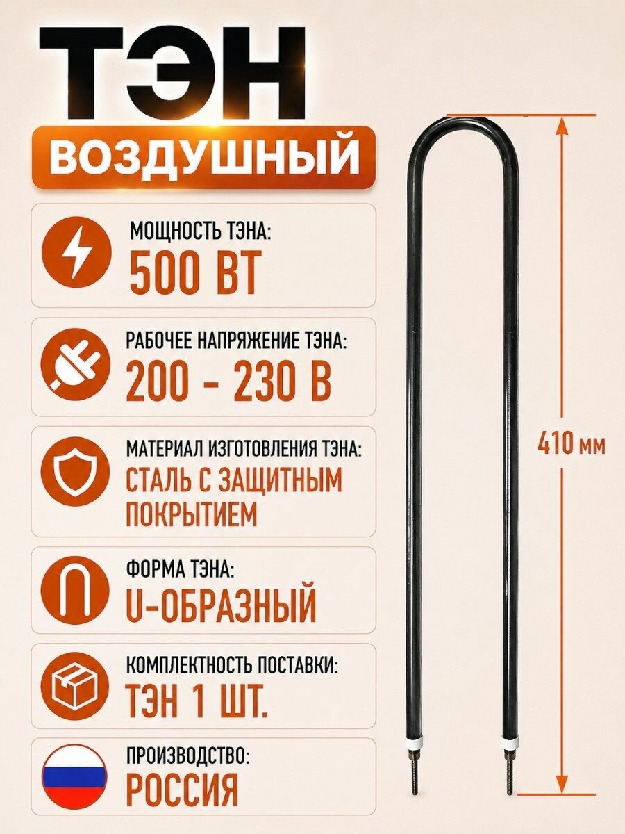Тэн 500 Вт воздушный (385 мм)