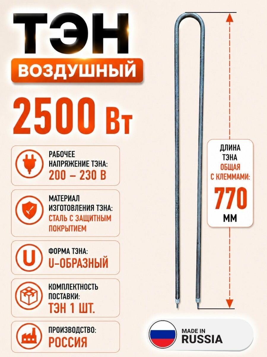 Тэн 2500 Вт воздушный (750 мм)