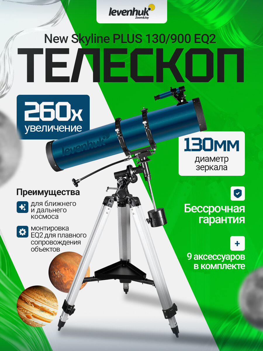 Телескоп Levenhuk New Skyline PLUS 130/900 EQ2