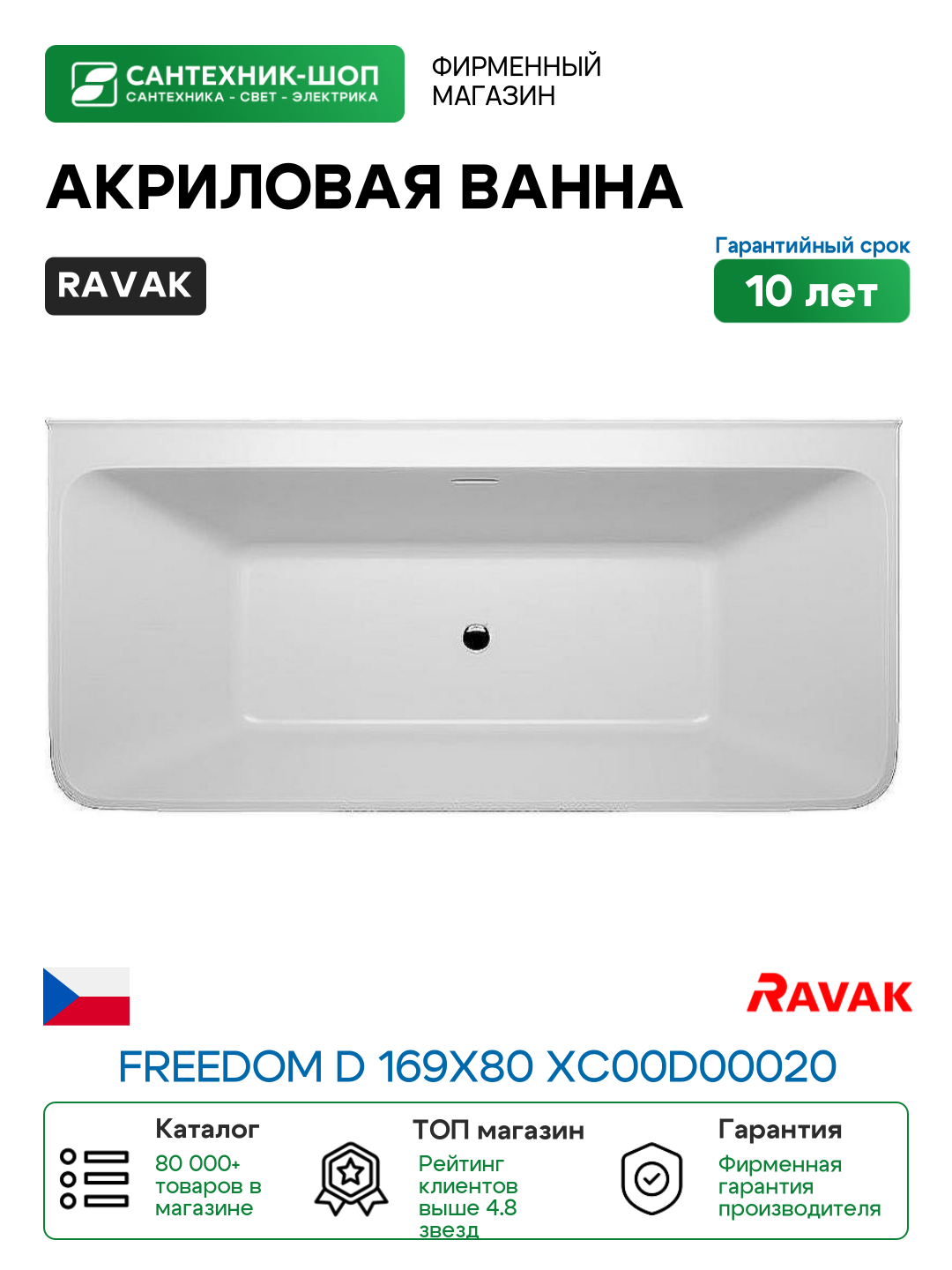 Акриловая ванна Ravak Freedom D 169x80 XC00D00020 без гидромассажа