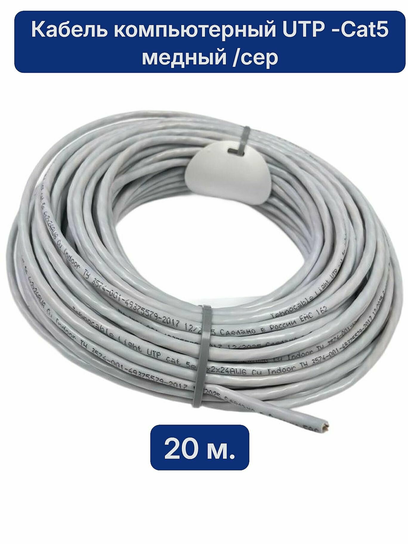 Кабель витая пара UTP кат.5E 4х2х24AWG неэкранизированный-20м.
