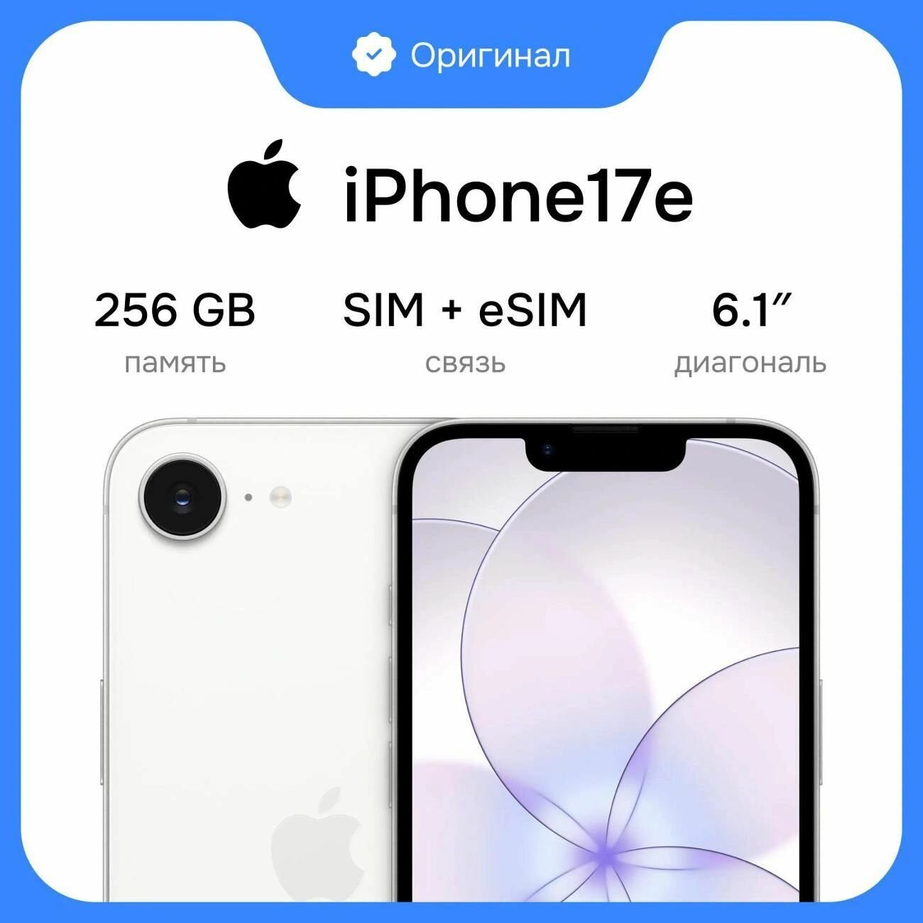 Смартфон Apple iPhone 17e 256GB белый Sim/eSim (без RuStore)