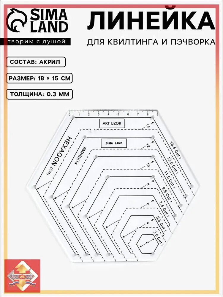 Линейка для квилтинга и пэчворка, 18 х 15 см,