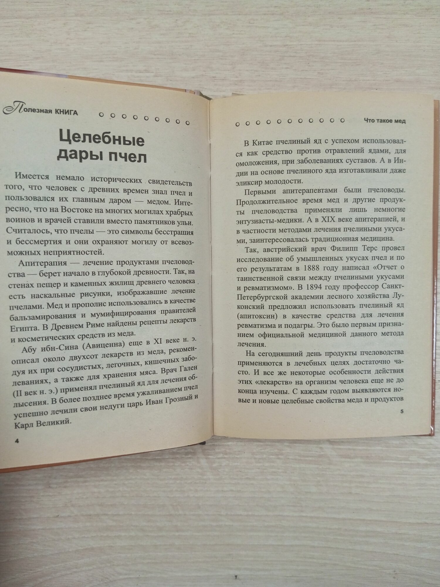 Лечение мёдом — фото 1